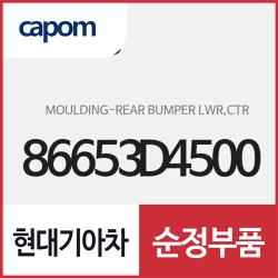 몰딩-리어 범퍼 로어,중앙 (86653D4500) K5 - SSG.COM