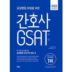 2023 삼성병원 취업을 위한 간호사 GSAT - SSG.COM