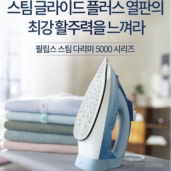 필립스 스팀다리미 DST5020/수평수직다림질/물떨어짐방지 - SSG.COM