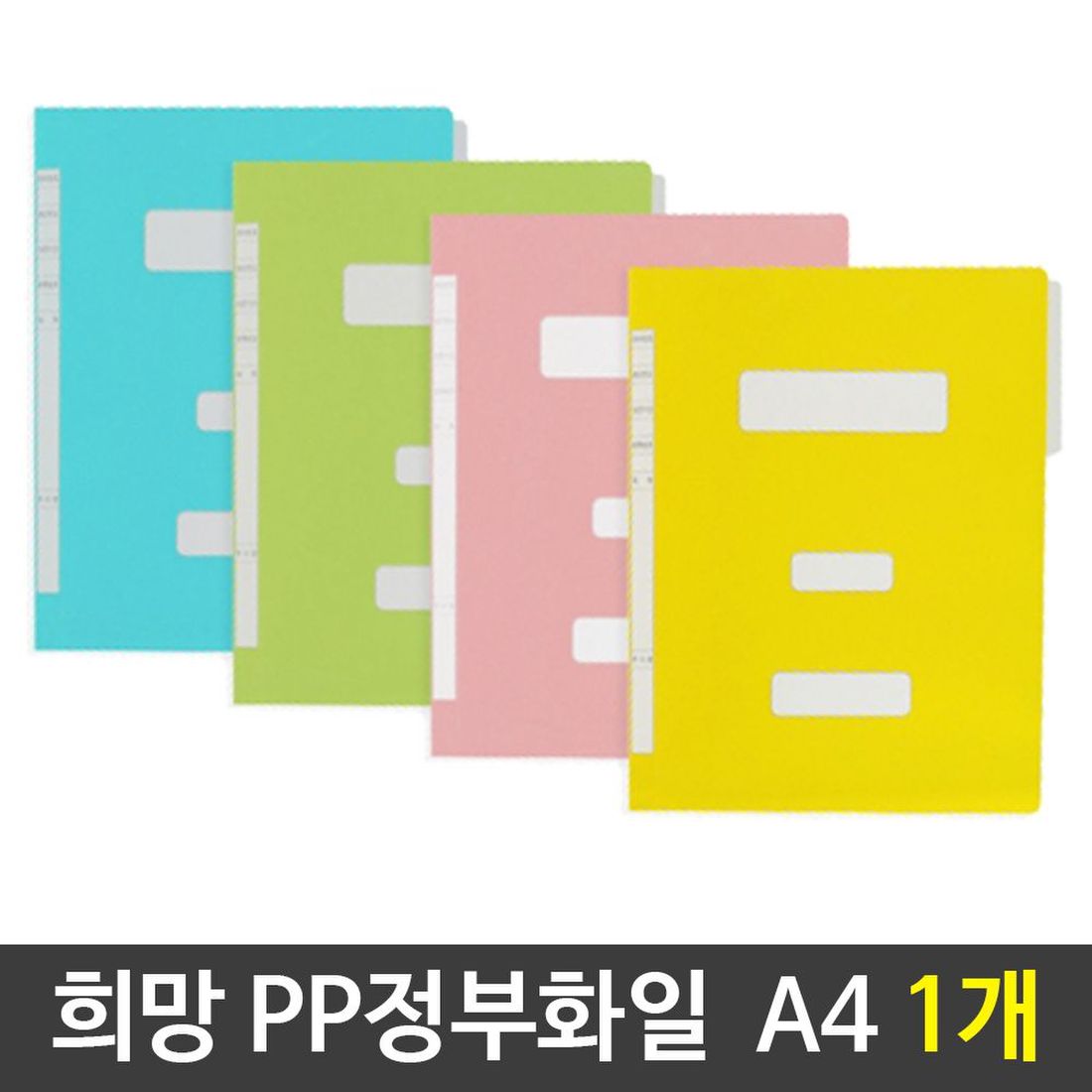 희망 PP정부화일 3가지 색상 A4 HC417 1개, 믿고 사는 즐거움 SSG.COM