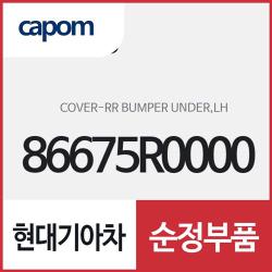 리어 범퍼 언더 커버,운전석쪽 (86675R0000) 카니발 - SSG.COM