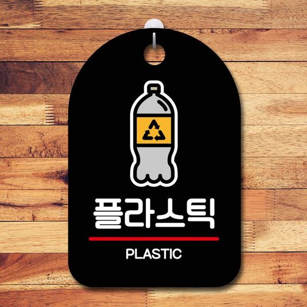 안내판 재활용블랙 표지판 팻말S7플라스틱 - SSG.COM