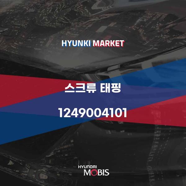 스크류 태핑 (1249004101) 현대모비스부품몰 - SSG.COM