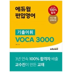 [에듀윌] 에듀윌 편입영어 기출어휘 VOCA 3000 최신기출 완벽 반영3년 연속 100 합격자 배출 교 - SSG.COM