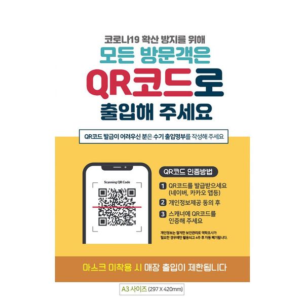 모든방문객/QR코드출입 안내문구스티커 포스터 A3 - SSG.COM