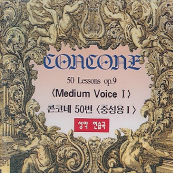 [CD] 콘코네 50번 - 중성용 I/Concone 50 Lessons Op.9 - Medium Voice I - SSG.COM