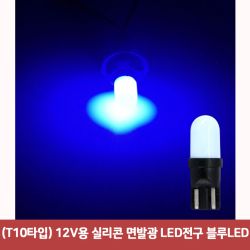 (T10타입) 12V용 실리콘 면발광 LED전구 블루LED - SSG.COM
