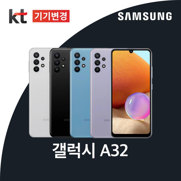 [KT기기변경]SM-A325NK / 갤럭시A32 / 공시지원금 / 현금완납 / 당일개통 / 우체국택배당일발송 - SSG.COM