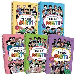 우리들의 MBTI 1~5권 세트 (전5권, 양장, 완결) - SSG.COM