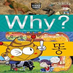 Why 와이 똥 Why 초등과학학습만화 20_P068889597 - SSG.COM