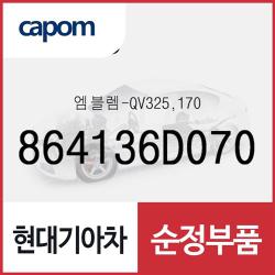 엠블렘-QV325,170 (864136D070) - SSG.COM