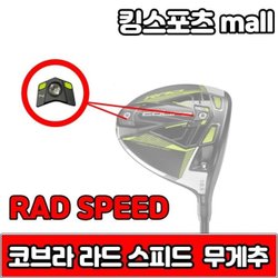 코브라 라드 스피드 rad speed xb 무게추 4g 6g 10g 12g 14g 스윙웨이트 - SSG.COM
