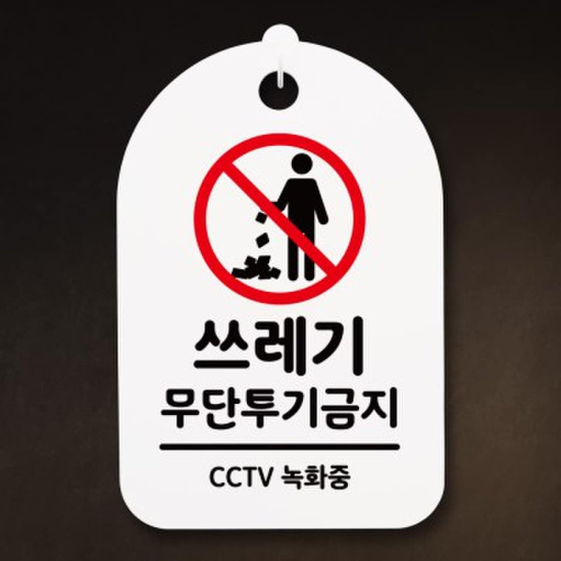 안내간판(30)_115_쓰레기 무단투기금지_(1071867), 믿고 사는 즐거움 SSG.COM