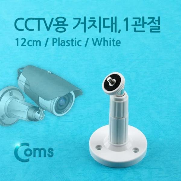 Coms 거치대White CCTV용 1관절 12cm X ( 5매입 ) - SSG.COM
