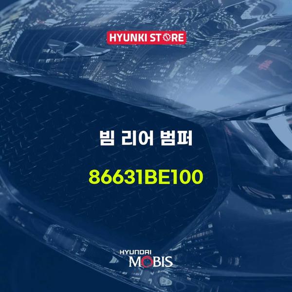 현대모비스빔 리어 범퍼 (86631BE100) - SSG.COM