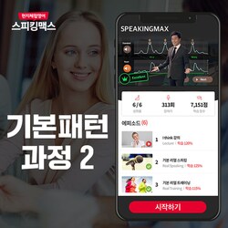 [SSG닷컴 단독할인 51%] 영어회화 1위 현지체험영어 스피킹맥스 - 기본패턴과정2 120일 이용권 - SSG.COM