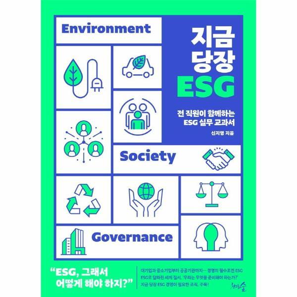 지금 당장 ESG 전 직원이 함께하는 ESG 실무 교과서_P316899321 - SSG.COM