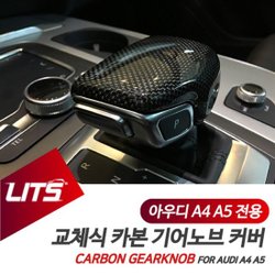 아우디 실내튜닝 A4 A5 카본 교체식 기어커버 - SSG.COM