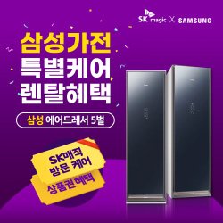 [렌탈] SK매직 케어서비스 삼성가전 렌탈 에어드레서5벌 SECDF10T9700 의무5년 월40900 - SSG.COM