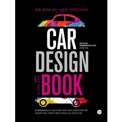자동차 디자인 북(Car Design Book) - SSG.COM