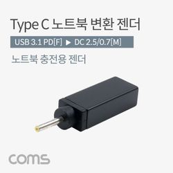 C 노트북 전원변환 젠더 C타입 PD to DC 2.5 0.7 - SSG.COM