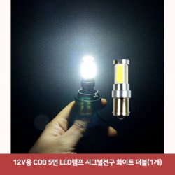 COB LED램프 시그널전구 12V용 5면 화이트 더블1개5939 - SSG.COM
