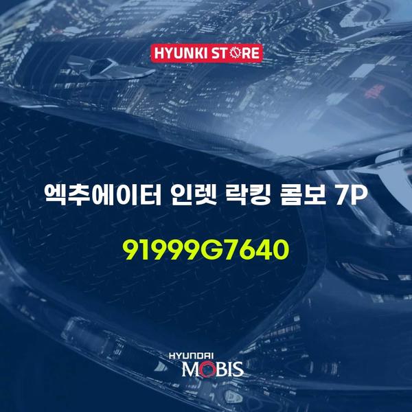 엑추에이터 인렛 락킹 콤보 7P (91999G7640) - SSG.COM