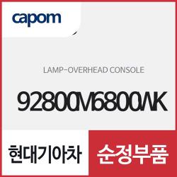 오버헤드 콘솔 램프 (92800M6800WK) K3 - SSG.COM