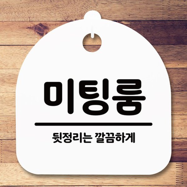 표지판 안내판S5_DSL_740_260_미팅룸 - SSG.COM