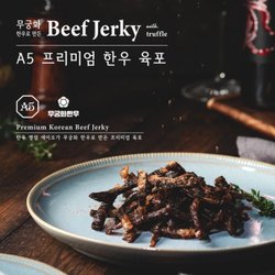 [에이오] 프리미엄 1++한우 육포 30g + 트러플 제스트 2g - SSG.COM