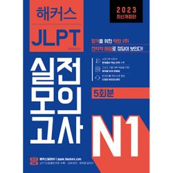 해커스 일본어 JLPT N1 (일본어능력시험) 실전모의고사 (5회분) : 합격을 위한 막판 1주! 최신 기출경향 반영 교재 MP3, 회독용 답안지, 인강 할인쿠폰 - SSG.COM
