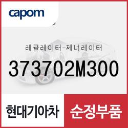레귤레이터-제너레이터 (373702M300) 아반떼, 아반떼AD, 베뉴 - SSG.COM