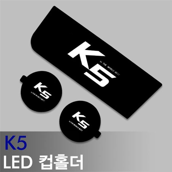 기아K5 전자파킹유무확인 LED컵홀더 콘솔플레이트 - SSG.COM