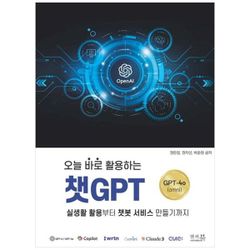 챗GPT 실생활 활용부터 챗봇 서비스 만들기까지 ChatGPT4o omni _P366973419 - SSG.COM