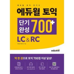 토익 단기완성 700+ LCRC - SSG.COM