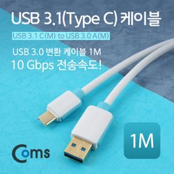 Coms USB 3.1 케이블 (Type C) 1M, White FW500 - SSG.COM