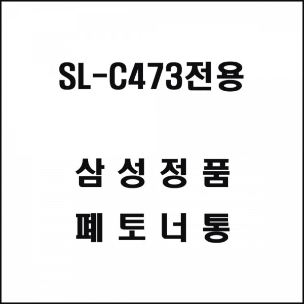 삼성 레이저 프린터 폐토너통 SL-C473전용 - SSG.COM