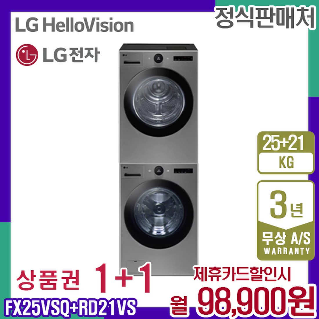 렌탈 LG 트롬 세탁기25kg+건조기21kg 오브제 엘지 스테인리스실버 결합 FX25VSQ+RD21VS 5년 111900, 믿고 사는 즐거움 SSG.COM
