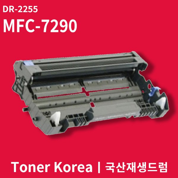 브라더 흑백 프린터 MFC-7290 교체용 고급형 재생드럼 DR-2255 - SSG.COM