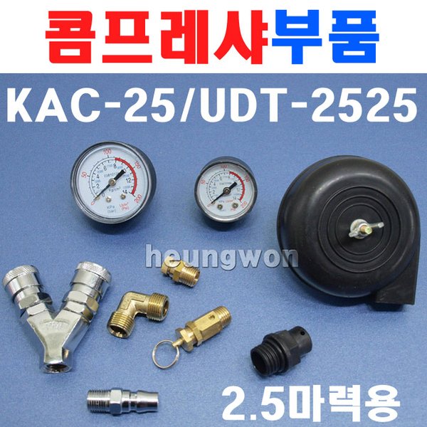 계양 UDT 콤프레샤부품 KAC-25 UDT-2525 2.5마력 에어콤프레샤 콤프레셔 콤프부품부속품 에어공구 - SSG.COM