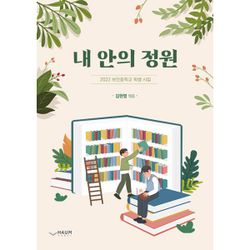 내 안의 정원 : 2022 보인중학교 학생 시집 - SSG.COM