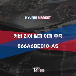 커버 리어 범퍼 어퍼 우측 (866A6BE010-AS) - SSG.COM