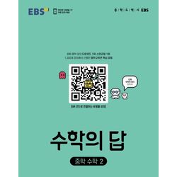 EBS 수학의 답 중학 수학 2(2025) - SSG.COM