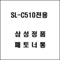 [삭제 6323]삼성 SL-C510전용 레이저프린터 폐토너통 (S11490695) - SSG.COM