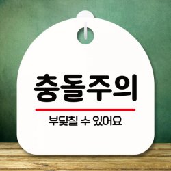 표지판 안내판 팻말 푯말 미니간판 충돌주의 S8 250 - SSG.COM