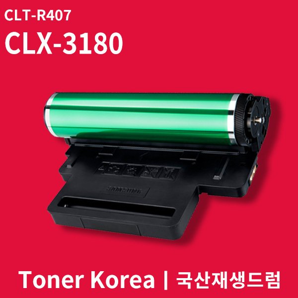 삼성 컬러 프린터 CLX-3180 교체용 고급형 재생드럼 CLT-R407 - SSG.COM