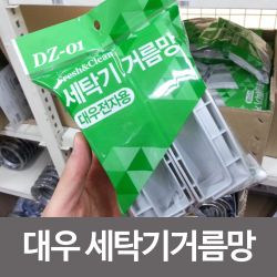 대우 세탁기거름망 먼지망 DZ-01 세탁걸름망 세탁기망 - SSG.COM