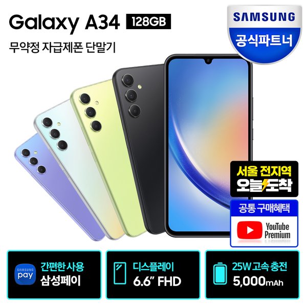 [당일발송] 삼성 갤럭시 A34 128GB 5G 자급제 SM-A346N / 미개봉 / 새상품 - 이마트몰