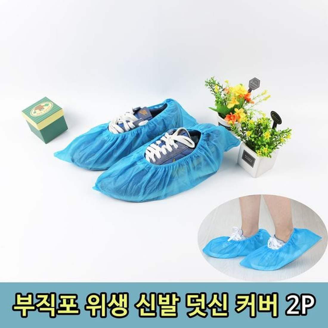 부직포 위생 방문 견학 신발 커버 덧신 T1 2P X ( 30매입 ), 믿고 사는 즐거움 SSG.COM