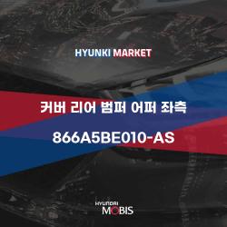 커버 리어 범퍼 어퍼 좌측 (866A5BE010-AS) - SSG.COM